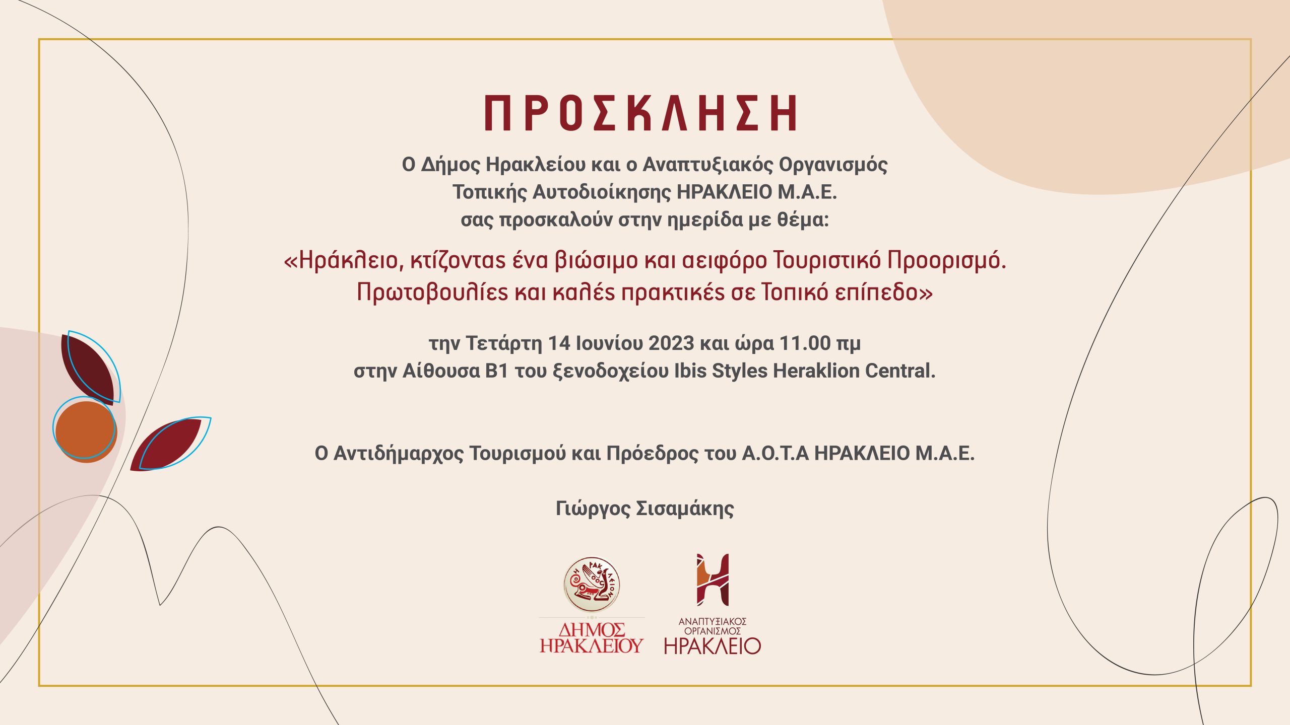 Ημερίδα "Ηράκλειο , κτίζοντας ένα βιώσιμο και αειφόρο Τουριστικό ...